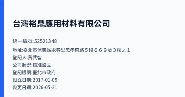 台灣裕鼎應用材料有限公司的照片-統編 52521348(臺北市) 公司登記資料與營業項目詳細圖表