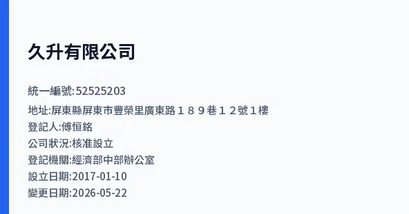 久升有限公司的照片-統編 52525203(屏東縣) 公司登記資料與營業項目詳細圖表