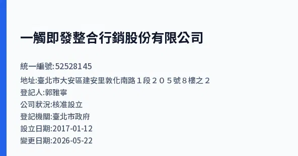 一觸即發整合行銷股份有限公司的照片-統編 52528145(臺北市) 公司登記資料與營業項目詳細圖表