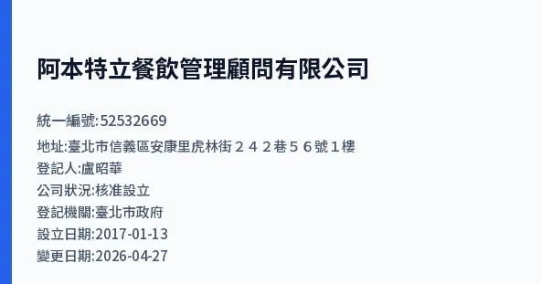 阿本特立餐飲管理顧問有限公司的照片-統編 52532669(臺北市) 公司登記資料與營業項目詳細圖表