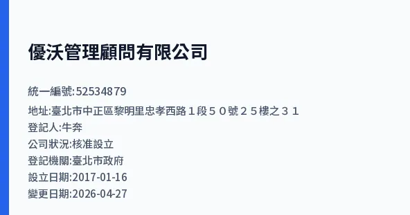 優沃管理顧問有限公司的照片-統編 52534879(臺北市) 公司登記資料與營業項目詳細圖表