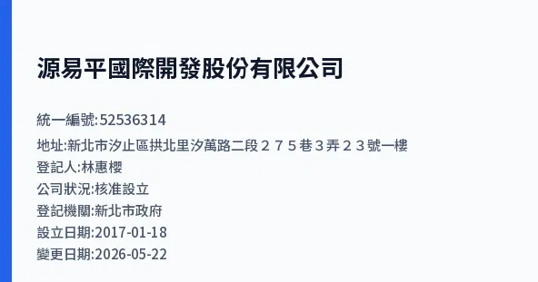 源易平國際開發股份有限公司的照片-統編 52536314(新北市) 公司登記資料與營業項目詳細圖表