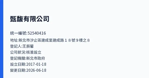 甄馥有限公司的照片-統編 52540416(新北市) 公司登記資料與營業項目詳細圖表