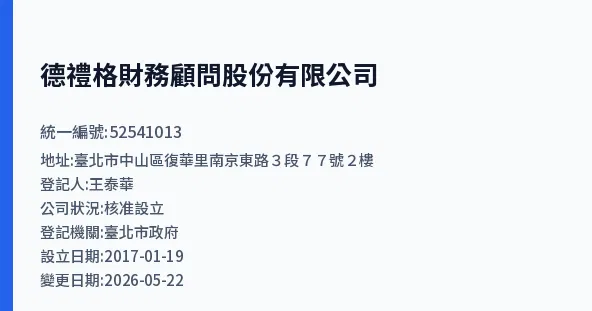 德禮格財務顧問股份有限公司的照片-統編 52541013(臺北市) 公司登記資料與營業項目詳細圖表