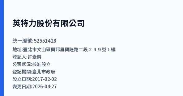 英特力股份有限公司的照片-統編 52551428(臺北市) 公司登記資料與營業項目詳細圖表