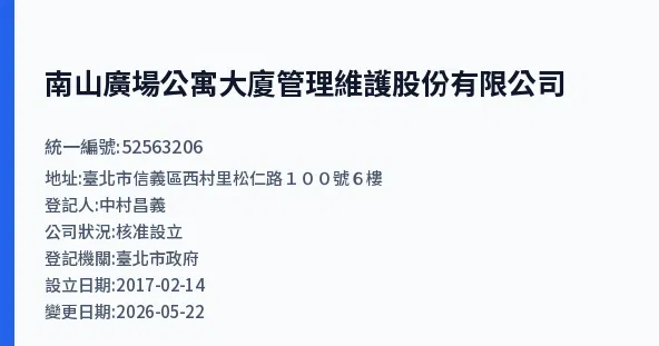南山廣場公寓大廈管理維護股份有限公司的照片-統編 52563206(臺北市) 公司登記資料與營業項目詳細圖表