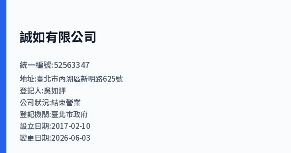 誠如有限公司的照片-統編 52563347(臺北市) 公司登記資料與營業項目詳細圖表