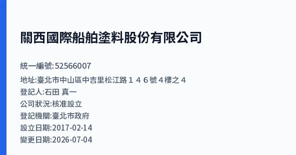 關西國際船舶塗料股份有限公司的照片-統編 52566007(臺北市) 公司登記資料與營業項目詳細圖表