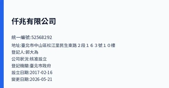仟兆有限公司的照片-統編 52568292(臺北市) 公司登記資料與營業項目詳細圖表