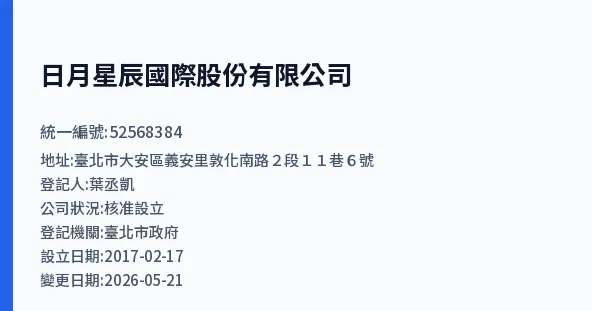 日月星辰國際股份有限公司的照片-統編 52568384(臺北市) 公司登記資料與營業項目詳細圖表