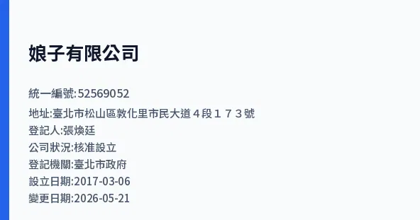 娘子有限公司的照片-統編 52569052(臺北市) 公司登記資料與營業項目詳細圖表
