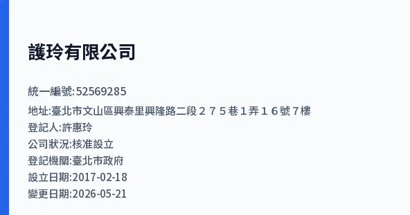 護玲有限公司的照片-統編 52569285(臺北市) 公司登記資料與營業項目詳細圖表