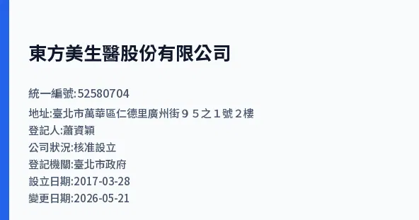 東方美生醫股份有限公司的照片-統編 52580704(臺北市) 公司登記資料與營業項目詳細圖表