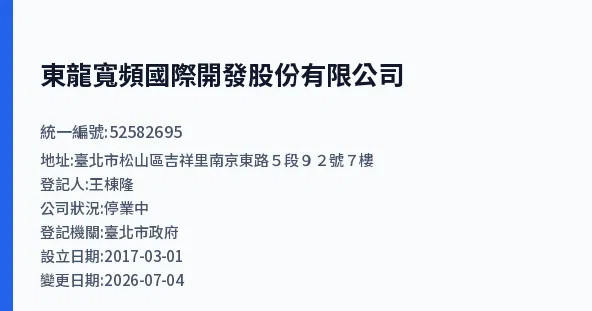 東龍寬頻國際開發股份有限公司的照片-統編 52582695(臺北市) 公司登記資料與營業項目詳細圖表