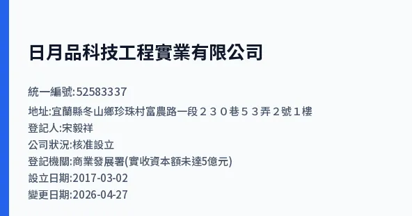 日月品科技工程實業有限公司的照片-統編 52583337(宜蘭縣) 公司登記資料與營業項目詳細圖表