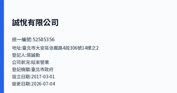 誠悅有限公司的照片-統編 52585356(臺北市) 公司登記資料與營業項目詳細圖表