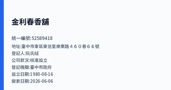 金利春香舖的照片-統編 52589418(臺中市) 公司登記資料與營業項目詳細圖表