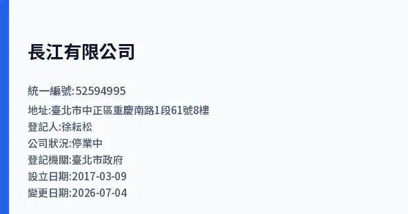 長江有限公司的照片-統編 52594995(臺北市) 公司登記資料與營業項目詳細圖表