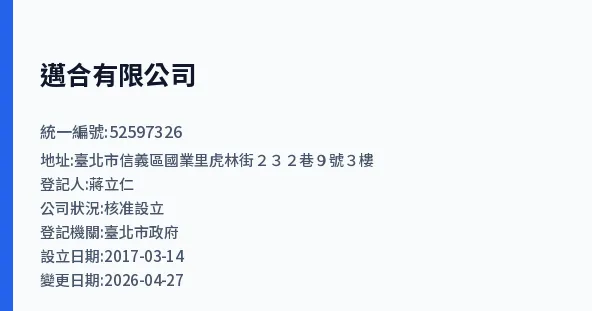 邁合有限公司的照片-統編 52597326(臺北市) 公司登記資料與營業項目詳細圖表