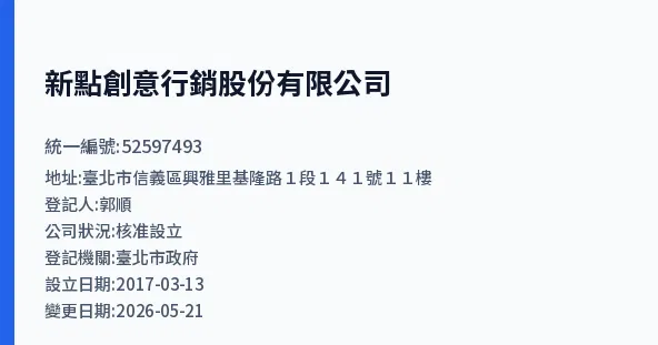 新點創意行銷股份有限公司的照片-統編 52597493(臺北市) 公司登記資料與營業項目詳細圖表