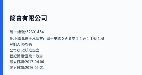 簡會有限公司的照片-統編 52601454(臺北市) 公司登記資料與營業項目詳細圖表