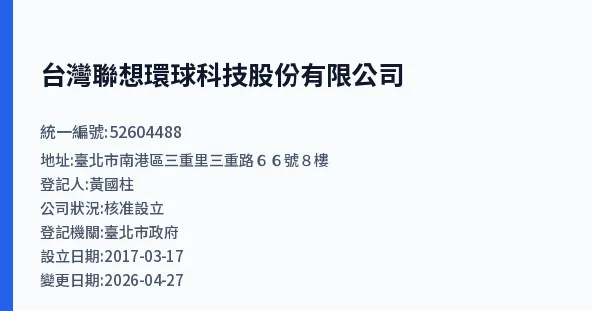 台灣聯想環球科技股份有限公司的照片-統編 52604488(臺北市) 公司登記資料與營業項目詳細圖表