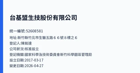 台基盟生技股份有限公司的照片-統編 52608581(新竹縣) 公司登記資料與營業項目詳細圖表