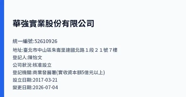 華強實業股份有限公司的照片-統編 52610926(臺北市) 公司登記資料與營業項目詳細圖表