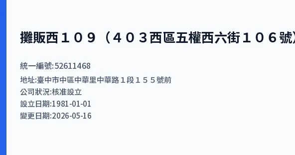 攤販西109(403西區五權西六街106號)的照片-統編 52611468(臺中市) 公司登記資料與營業項目詳細圖表