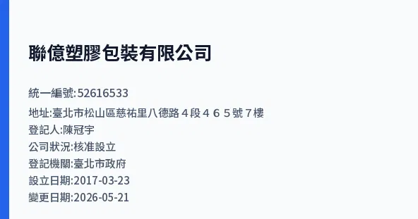 聯億塑膠包裝有限公司的照片-統編 52616533(臺北市) 公司登記資料與營業項目詳細圖表