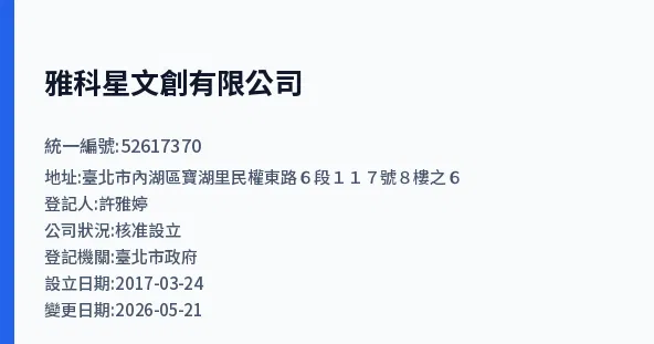 雅科星文創有限公司的照片-統編 52617370(臺北市) 公司登記資料與營業項目詳細圖表