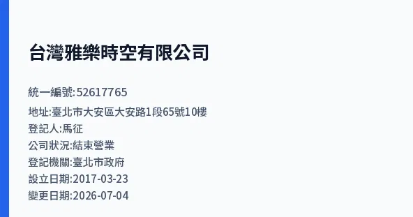 台灣雅樂時空有限公司的照片-統編 52617765(臺北市) 公司登記資料與營業項目詳細圖表
