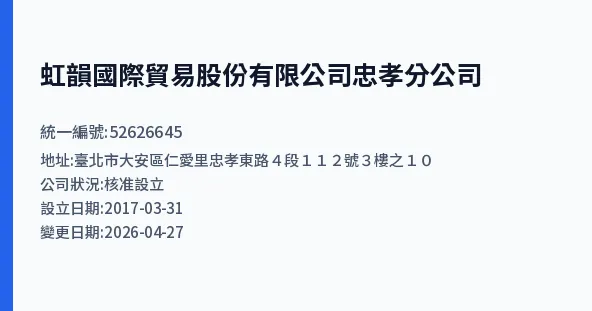 虹韻國際貿易股份有限公司忠孝分公司的照片-統編 52626645(臺北市) 公司登記資料與營業項目詳細圖表