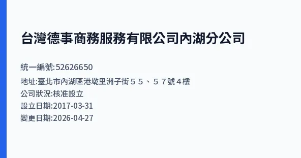 台灣德事商務服務有限公司內湖分公司的照片-統編 52626650(臺北市) 公司登記資料與營業項目詳細圖表