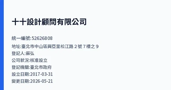 十十設計顧問有限公司的照片-統編 52626808(臺北市) 公司登記資料與營業項目詳細圖表