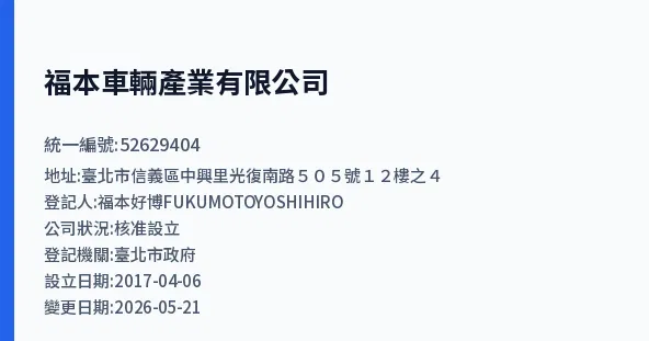福本車輛產業有限公司的照片-統編 52629404(臺北市) 公司登記資料與營業項目詳細圖表