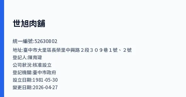 世旭肉舖的照片-統編 52630802(臺中市) 公司登記資料與營業項目詳細圖表
