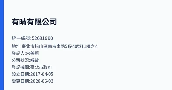有晴有限公司的照片-統編 52631990(臺北市) 公司登記資料與營業項目詳細圖表