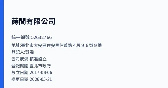 蒔間有限公司的照片-統編 52632766(臺北市) 公司登記資料與營業項目詳細圖表