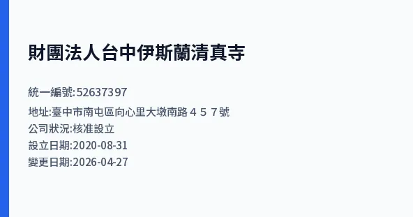 財團法人台中伊斯蘭清真寺的照片-統編 52637397(臺中市) 公司登記資料與營業項目詳細圖表