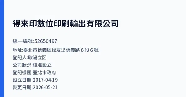 得來印數位印刷輸出有限公司的照片-統編 52650497(臺北市) 公司登記資料與營業項目詳細圖表