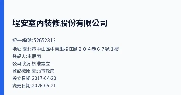 埕安室內裝修股份有限公司的照片-統編 52652312(臺北市) 公司登記資料與營業項目詳細圖表