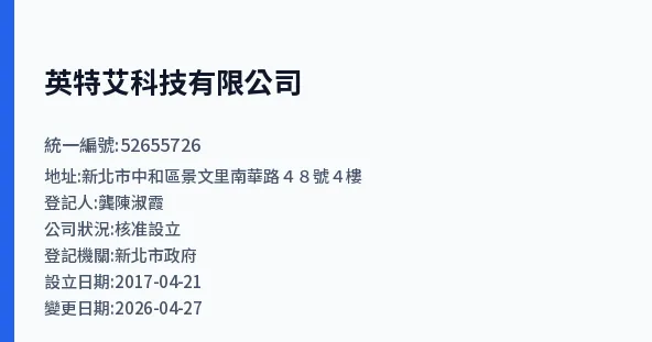 英特艾科技有限公司的照片-統編 52655726(新北市) 公司登記資料與營業項目詳細圖表