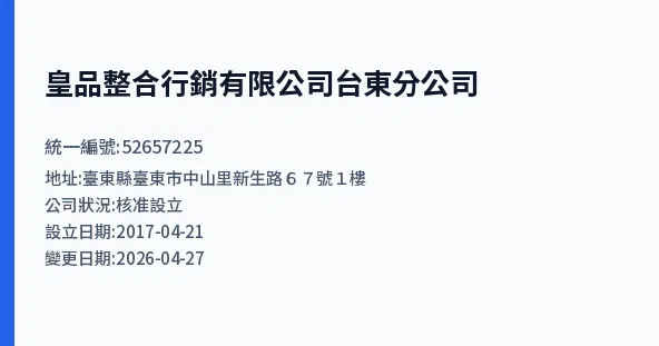 皇品整合行銷有限公司台東分公司的照片-統編 52657225(臺東縣) 公司登記資料與營業項目詳細圖表