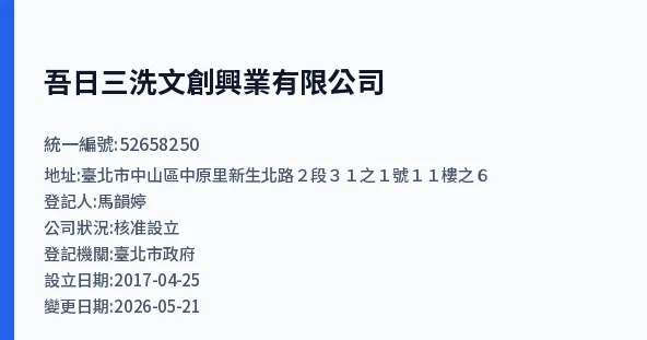 吾日三洗文創興業有限公司的照片-統編 52658250(臺北市) 公司登記資料與營業項目詳細圖表