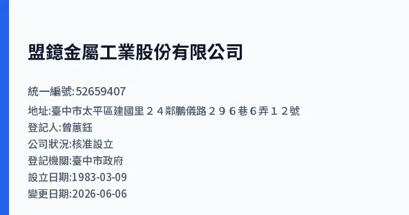 盟鐿金屬工業股份有限公司的照片-統編 52659407(臺中市) 公司登記資料與營業項目詳細圖表