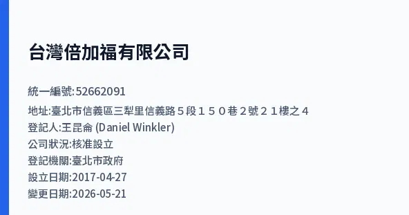 台灣倍加福有限公司的照片-統編 52662091(臺北市) 公司登記資料與營業項目詳細圖表