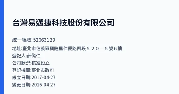 台灣易邁捷科技股份有限公司的照片-統編 52663129(臺北市) 公司登記資料與營業項目詳細圖表