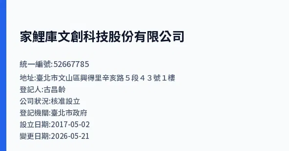 家鯉庫文創科技股份有限公司的照片-統編 52667785(臺北市) 公司登記資料與營業項目詳細圖表