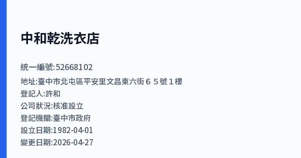 中和乾洗衣店的照片-統編 52668102(臺中市) 公司登記資料與營業項目詳細圖表